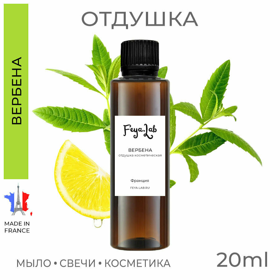 Отдушка косметическая "Вербена", пр. Франция, 20 мл Feya.Lab для косметики, высокая концентрация
