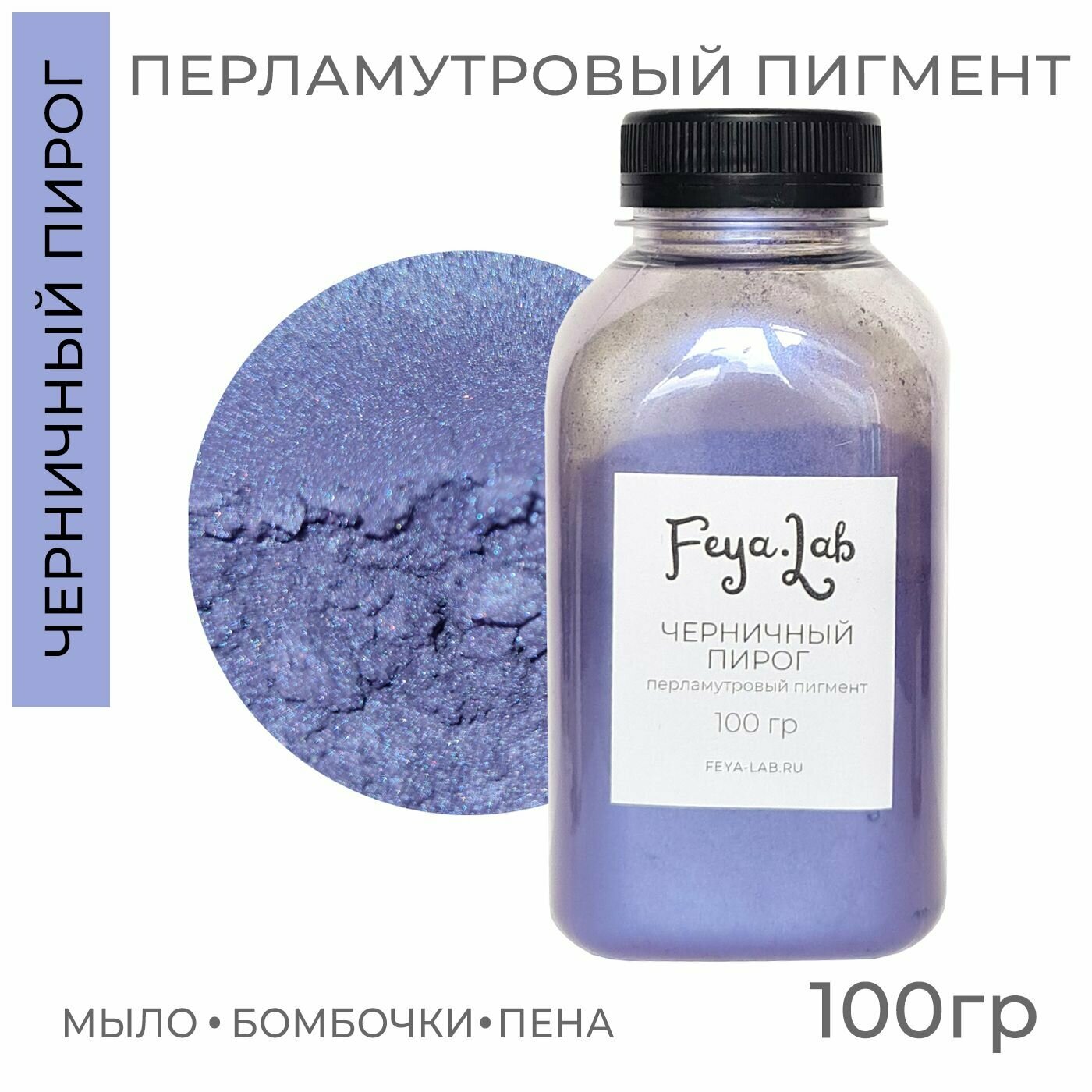 Перламутровый пигмент Черничный пирог, 100 гр, Feya.Lab для бомбочек