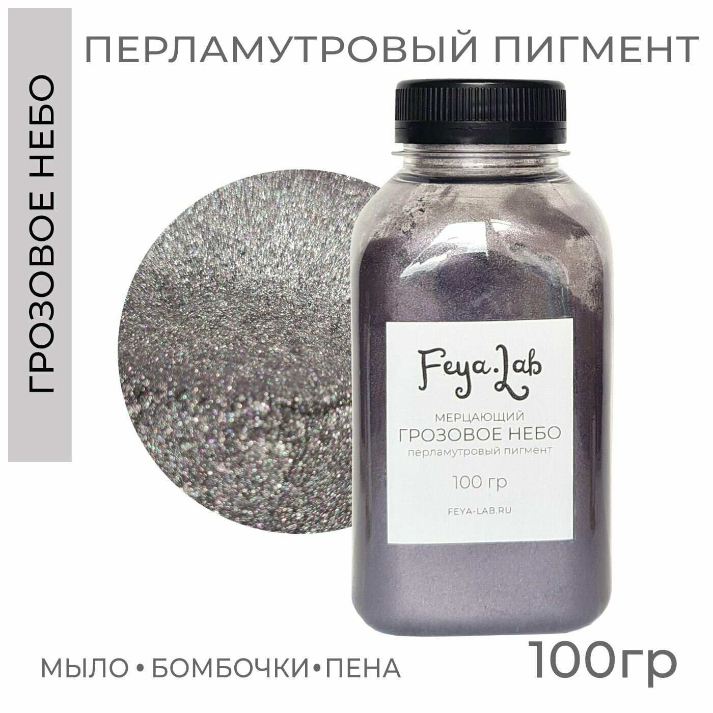 Перламутровый краситель "Грозовое небо", 100 г, Feya.Lab для мыловарения