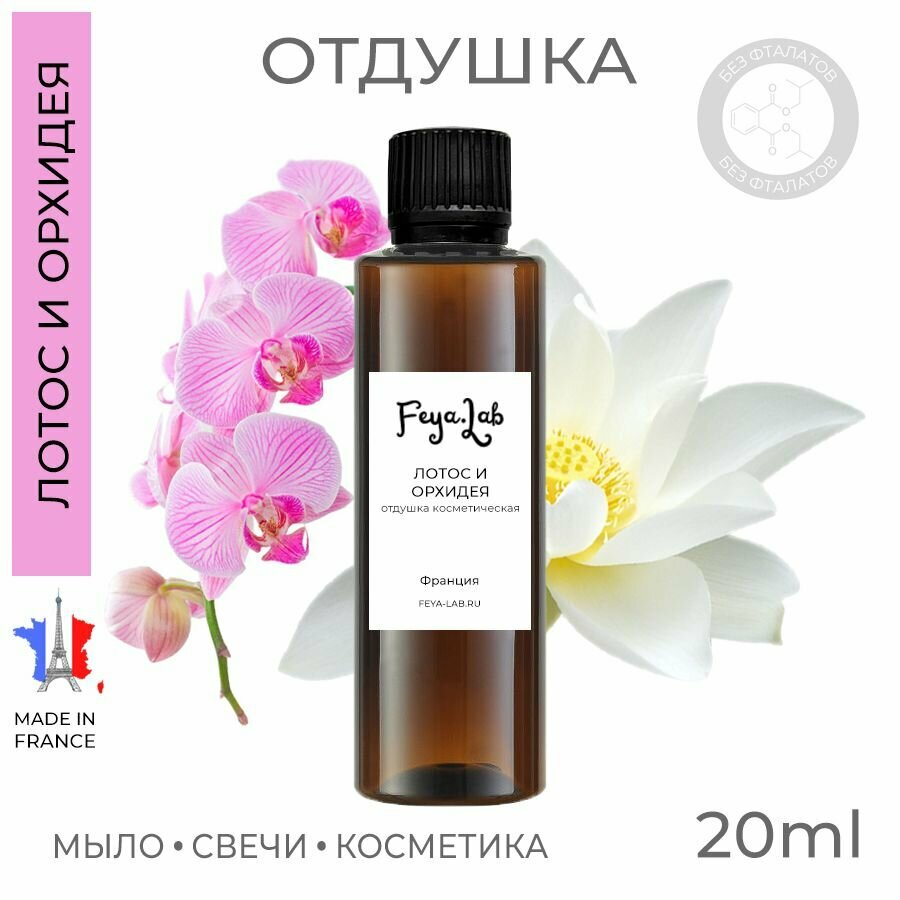 Отдушка "Лотос и орхидея", пр. Франция, 20 мл Feya.Lab для косметики, высокая концентрация