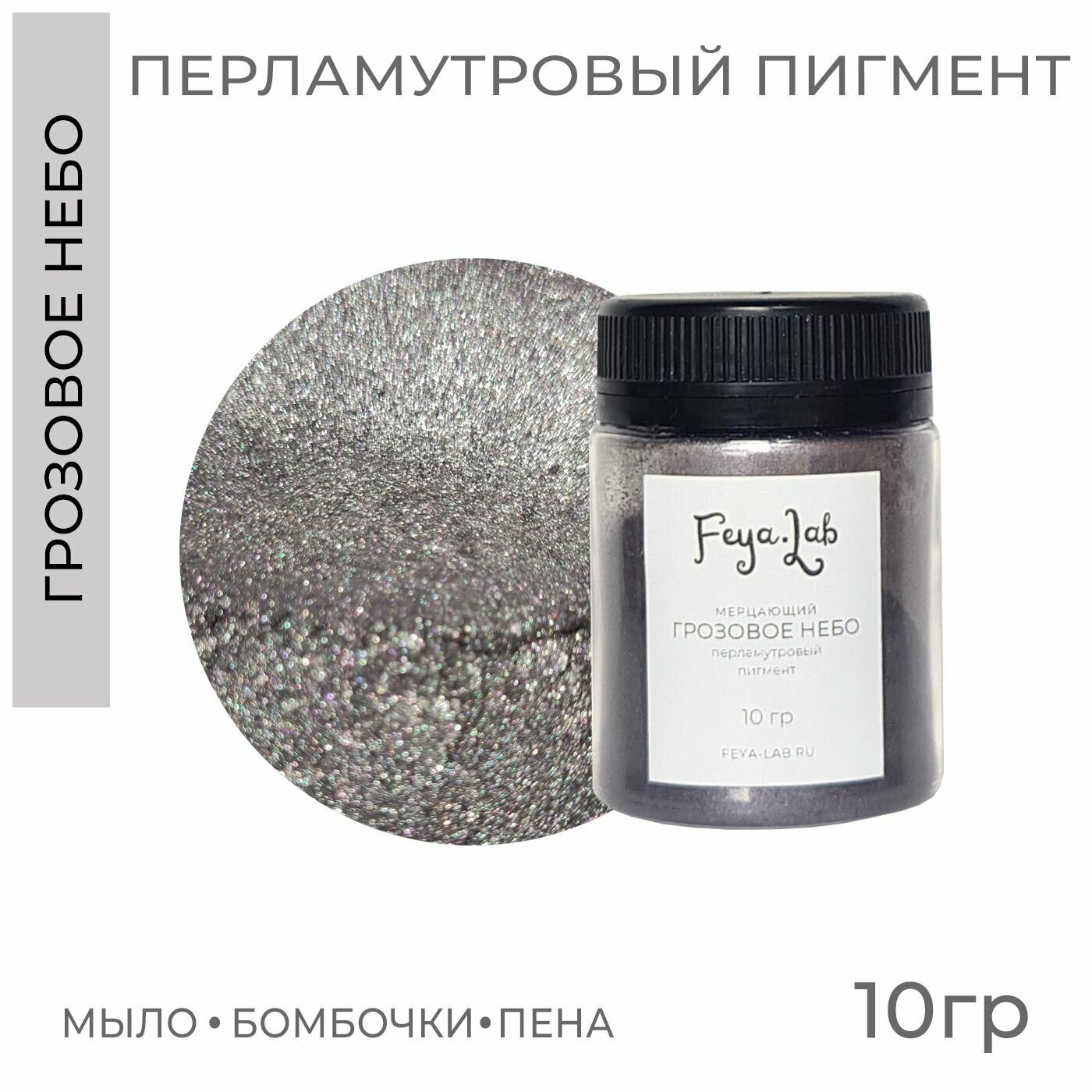 Перламутровый краситель "Грозовое небо", 10 г, Feya.Lab для мыловарения