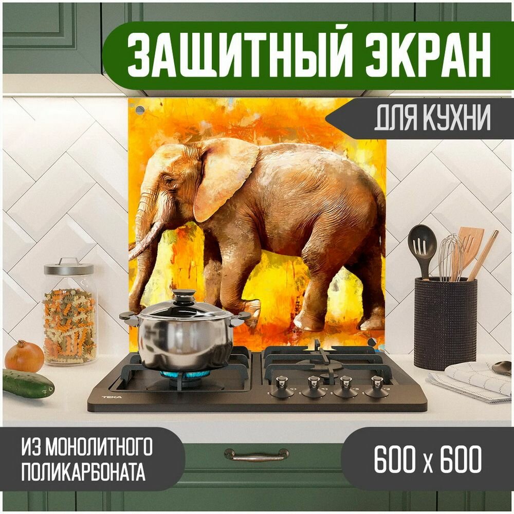 Защитный экран из акрилового стекла (поликарбонат) на кухонный фартук в зону мойки и плиты с фотопечатью. Панель на стену с рисунком Слон 600 х 600 х 3 мм, 600-002