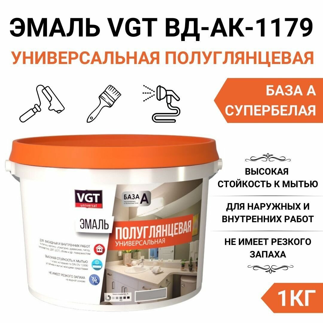 Эмаль универсальная полуглянцевая ВД-АК-1179 VGT, супербелая, База А, 1кг.