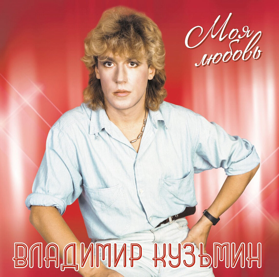 Виниловая пластинка Владимир Кузьмин / Моя любовь (1LP+ постер)