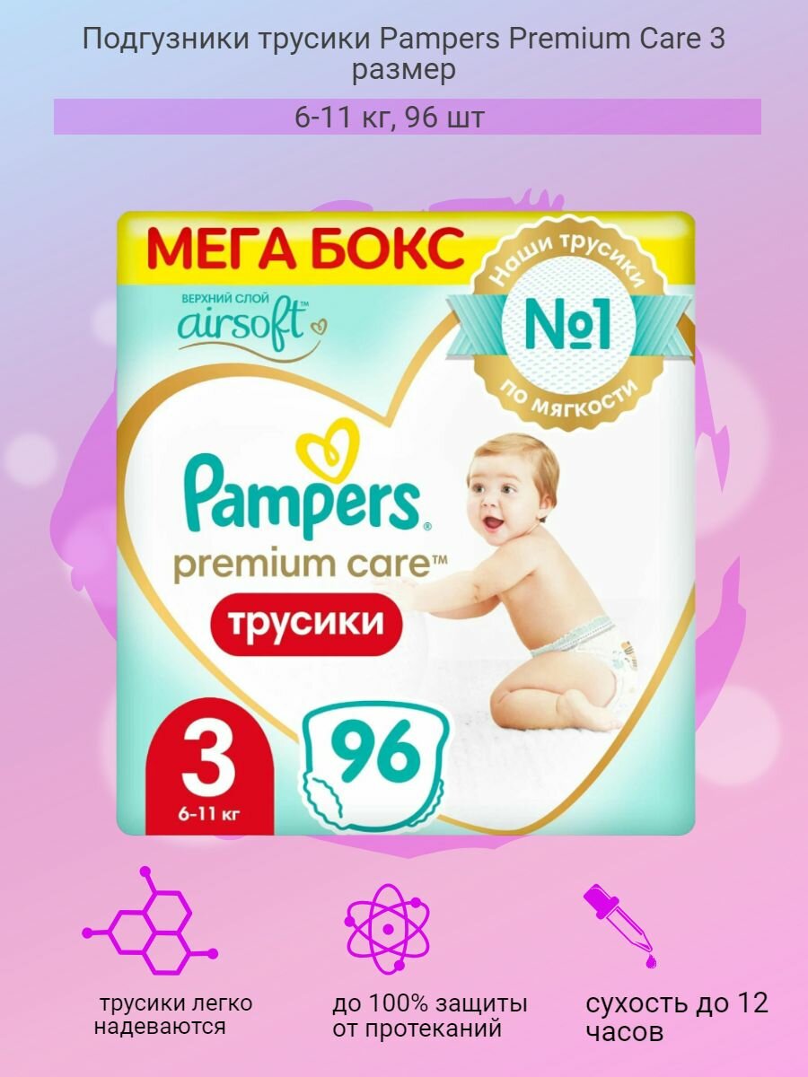 Подгузники Pampers Premium Care 3 размер, 6-11 кг, 96 шт