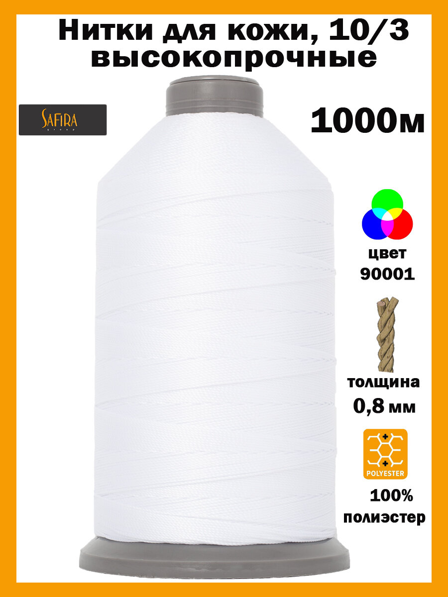 Нитки швейные для кожи 10/3 SAFIRA, 1000м, 100% полиэстер
