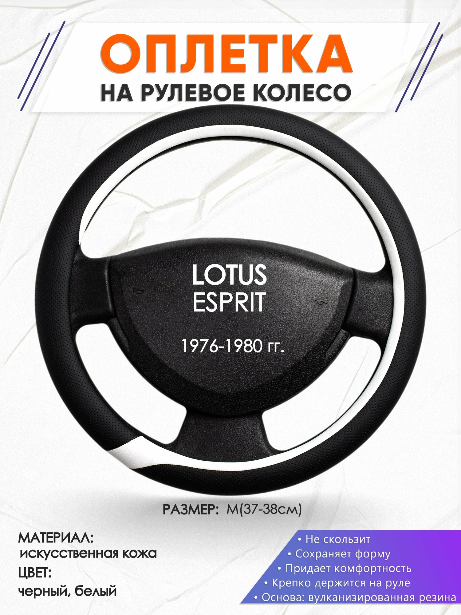 Оплетка наруль для LOTUS ESPRIT(Лотус Эсприт) 1976-1980 годов выпуска, размер M(37-38см), Искусственная кожа 92