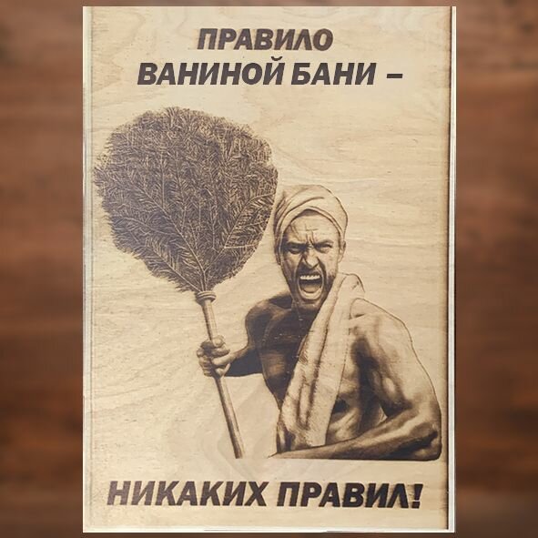 Картина правила бани, 21*29.7 см (А4)