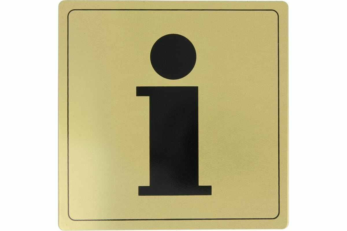 Amig "Информационная табличка алюминиевая позолоченная Информация" 104-140х140