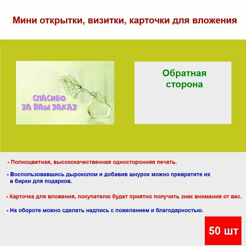 Мини открытка - карточка для покупателей "Баночка с веточкой, Спасибо за Ваш Заказ", односторонние, 50 шт