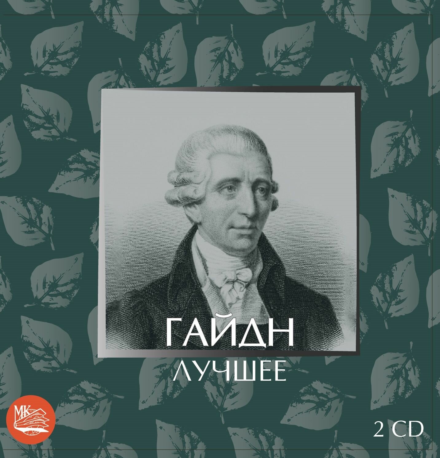 Диск классика(мк) - Гайдн-Лучшее (2CD) (2 CD)