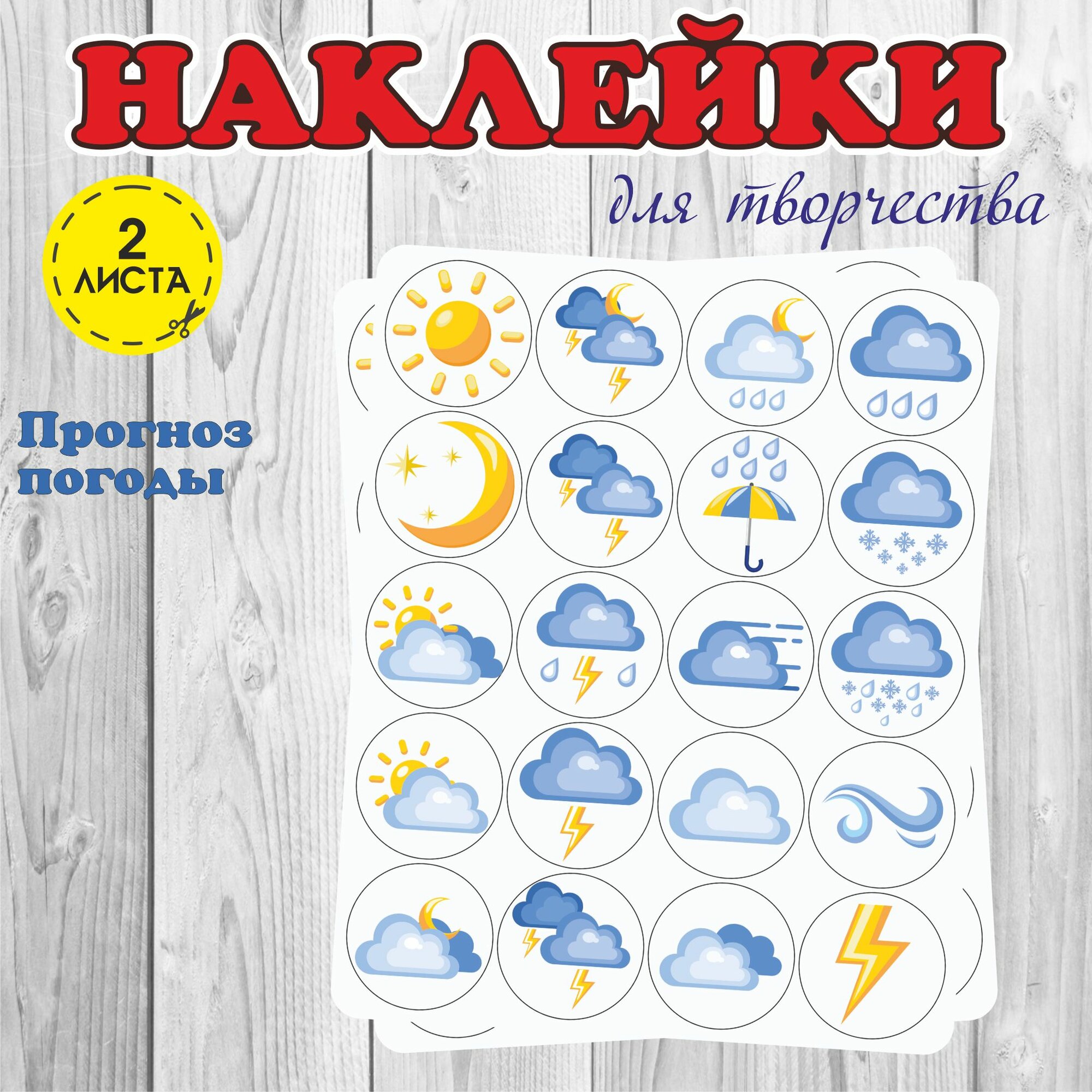 Набор поощрительных стикеров наклеек RiForm "Прогноз погоды", 2 листа 20 наклеек, 30мм