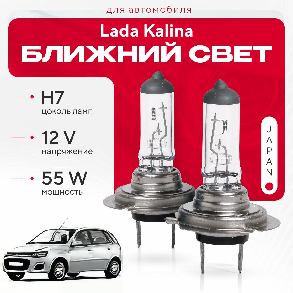 Японские галогенные лампы H7 для Lada Kalina ВАЗ 2192 (Sport, хетчбек) 2013 - 2022. Галогеновые лампы в ближний свет для Лада Калина