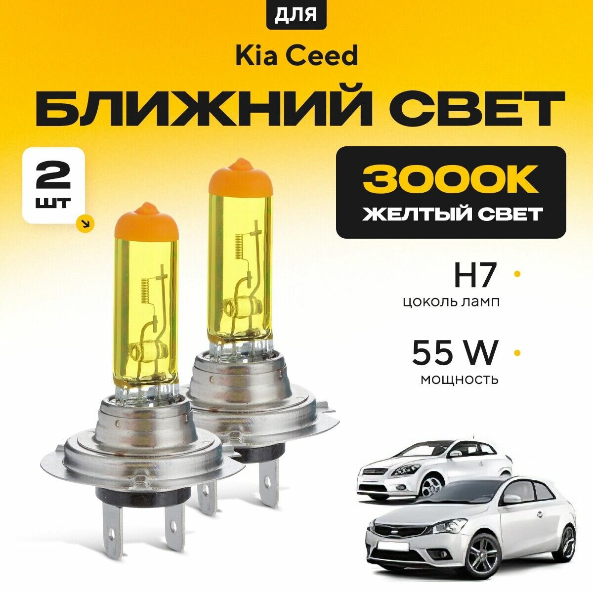 Желтый свет 3000К галогеновые лампочки H7 2шт для Kia Ceed I (ED) дорест. и рест. 2008 - 2013. Комплект галогена в ближний свет для КИА Сид