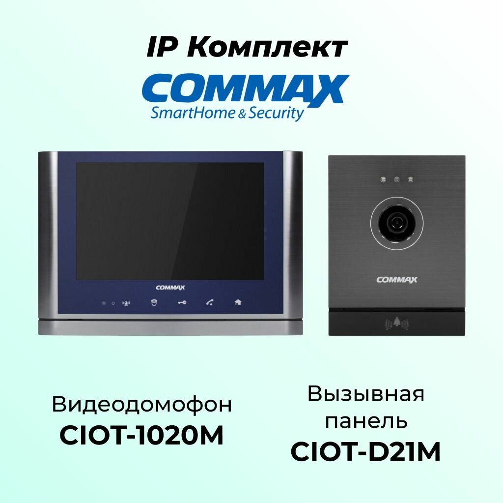 IP Комплект видеодомофона и вызывной панели COMMAX CIOT-1020M Silver+ Blue/D21M