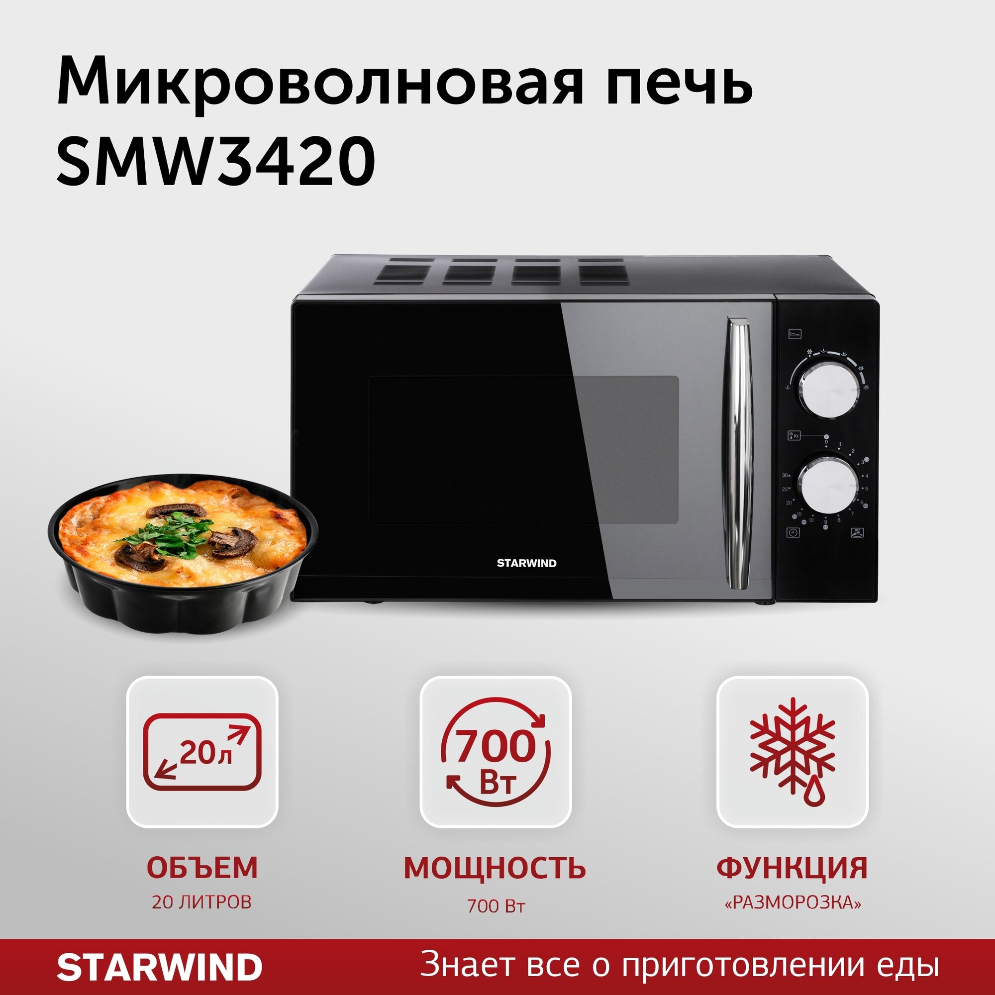 Микроволновая печь (СВЧ) Starwind SMW3420 черный/хром, мощность 700Вт, объем 20л, покрытие камеры жаропрочная эмаль, механическое управление