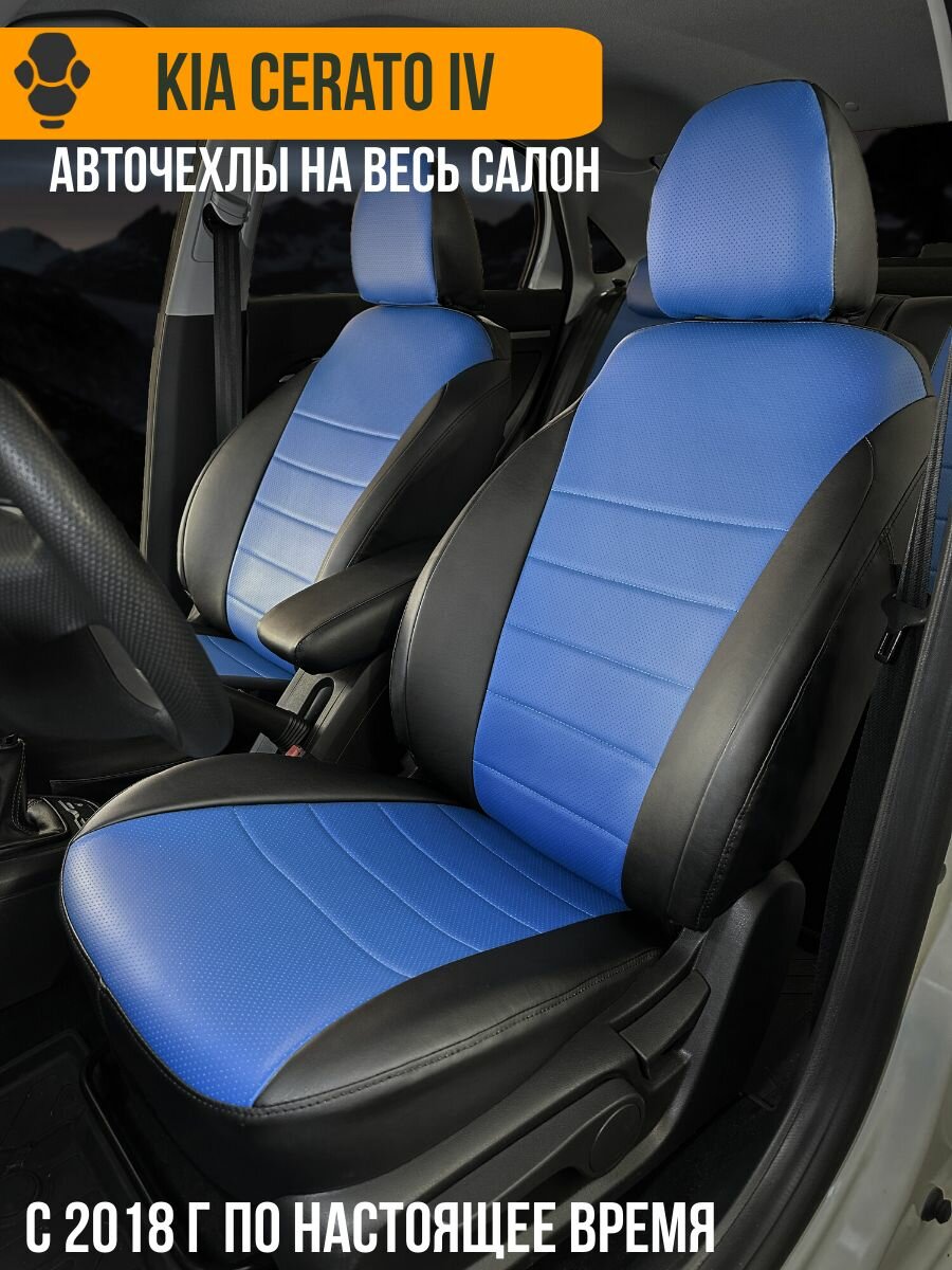 Авточехлы Kia Cerato 4