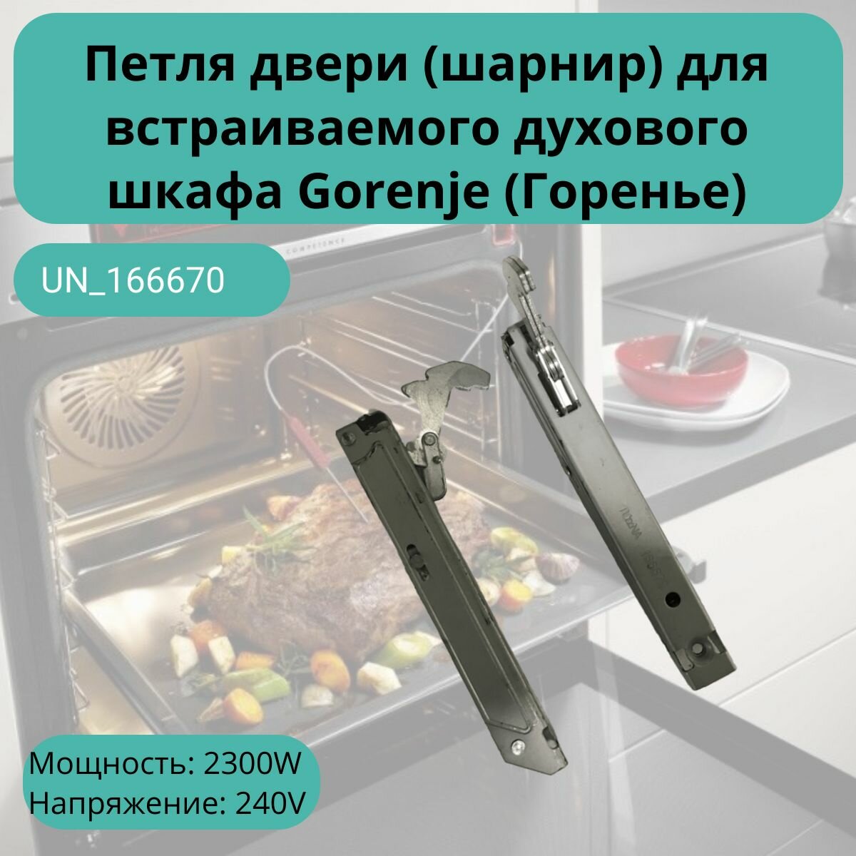 Петля двери (шарнир) для встраиваемого духового шкафа Gorenje (Горенье) - UN_166670