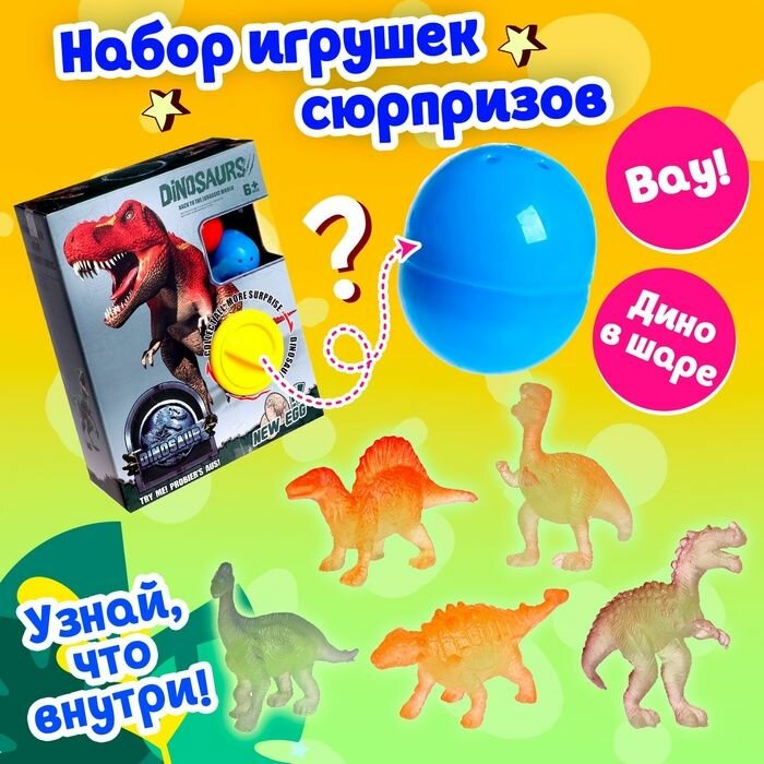 Игрушка-автомат КНР "Динозавр" с игрушками, в наборе 6 шаров-сюрпризов