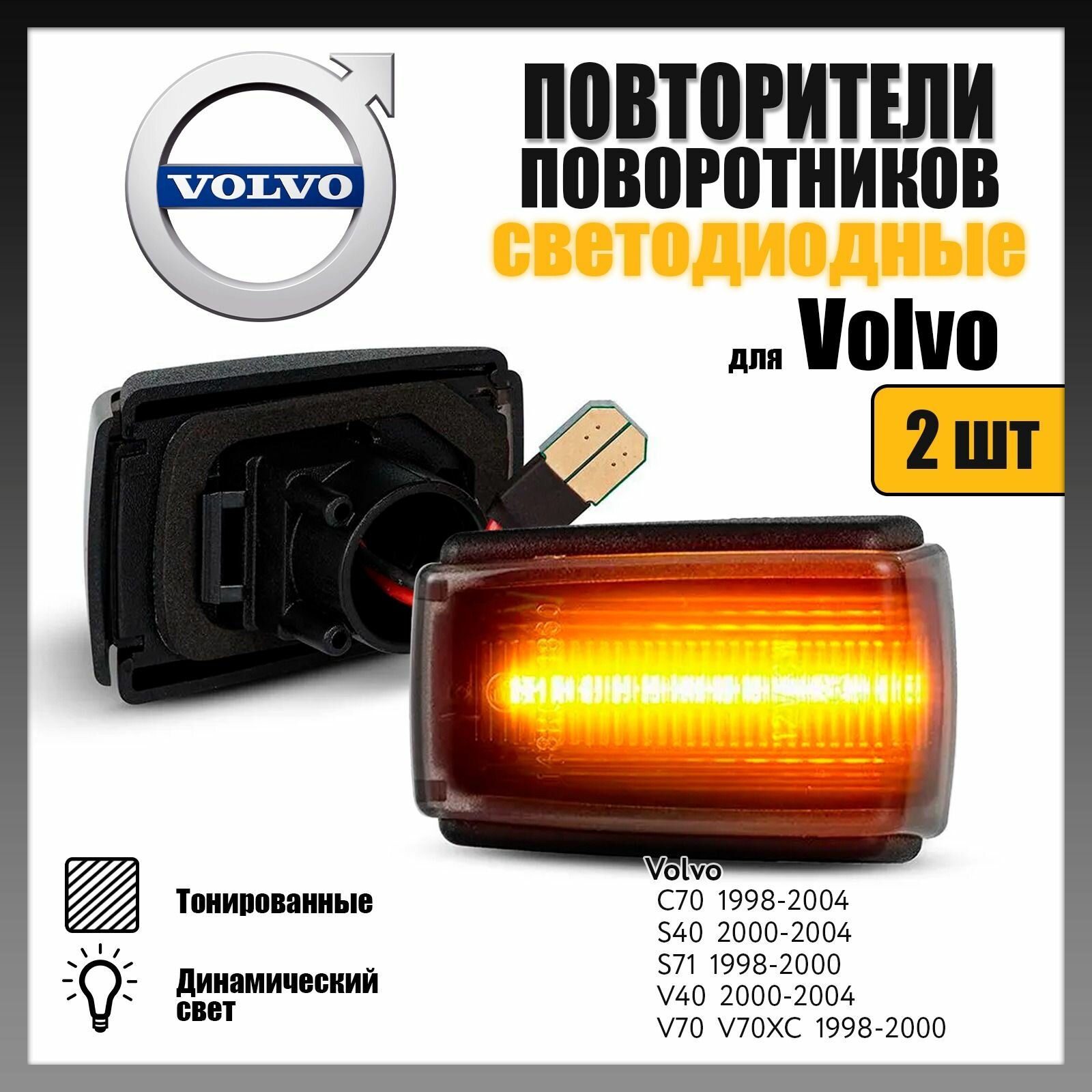 Повторители поворота LED для Volvo C70 S40 V40 V70 динамические тонированные 2шт OR-71317D-1
