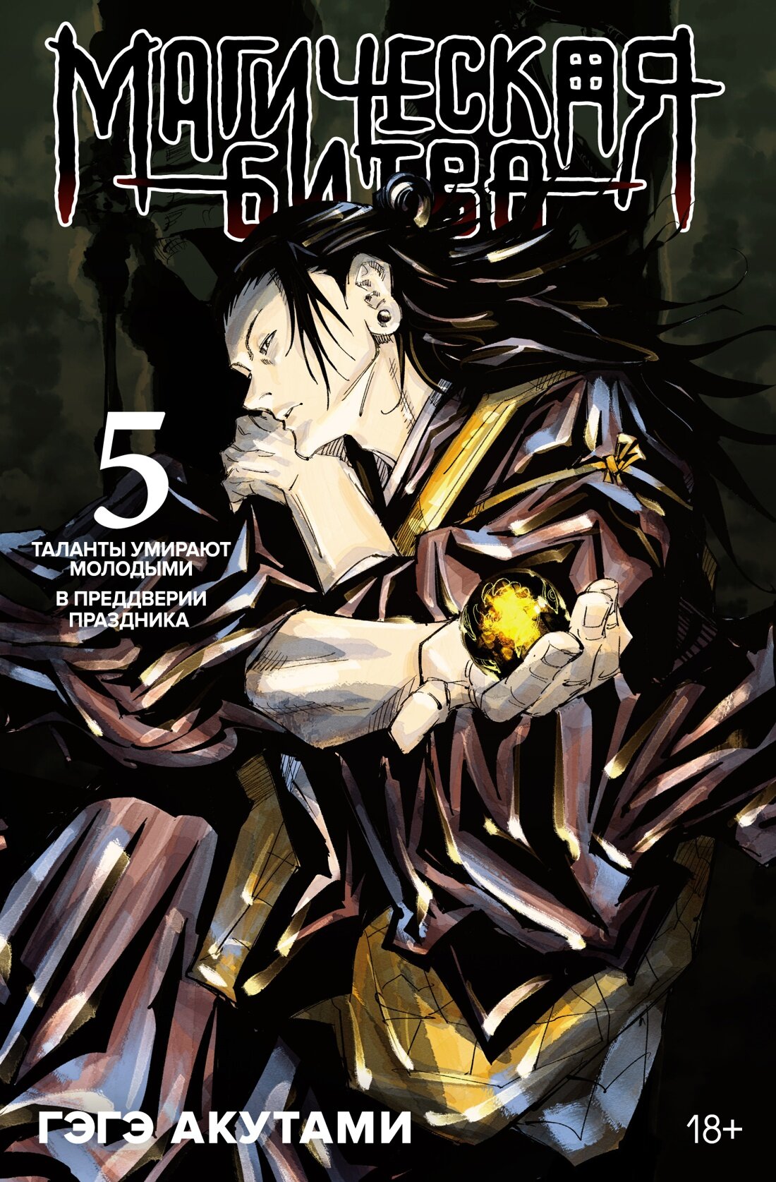 Магическая битва. Кн. 5. Таланты умирают молодыми. В преддверии праздника / Акутами Г.