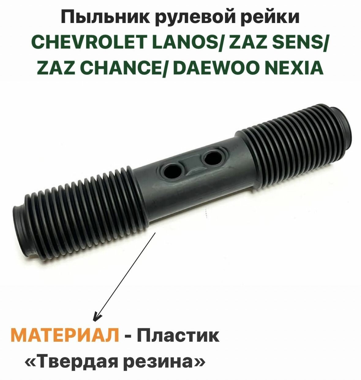 Пыльник рулевой рейки Шевролет Ланос, ЗАЗ Сенс, ЗАЗ Шанс, Нексия