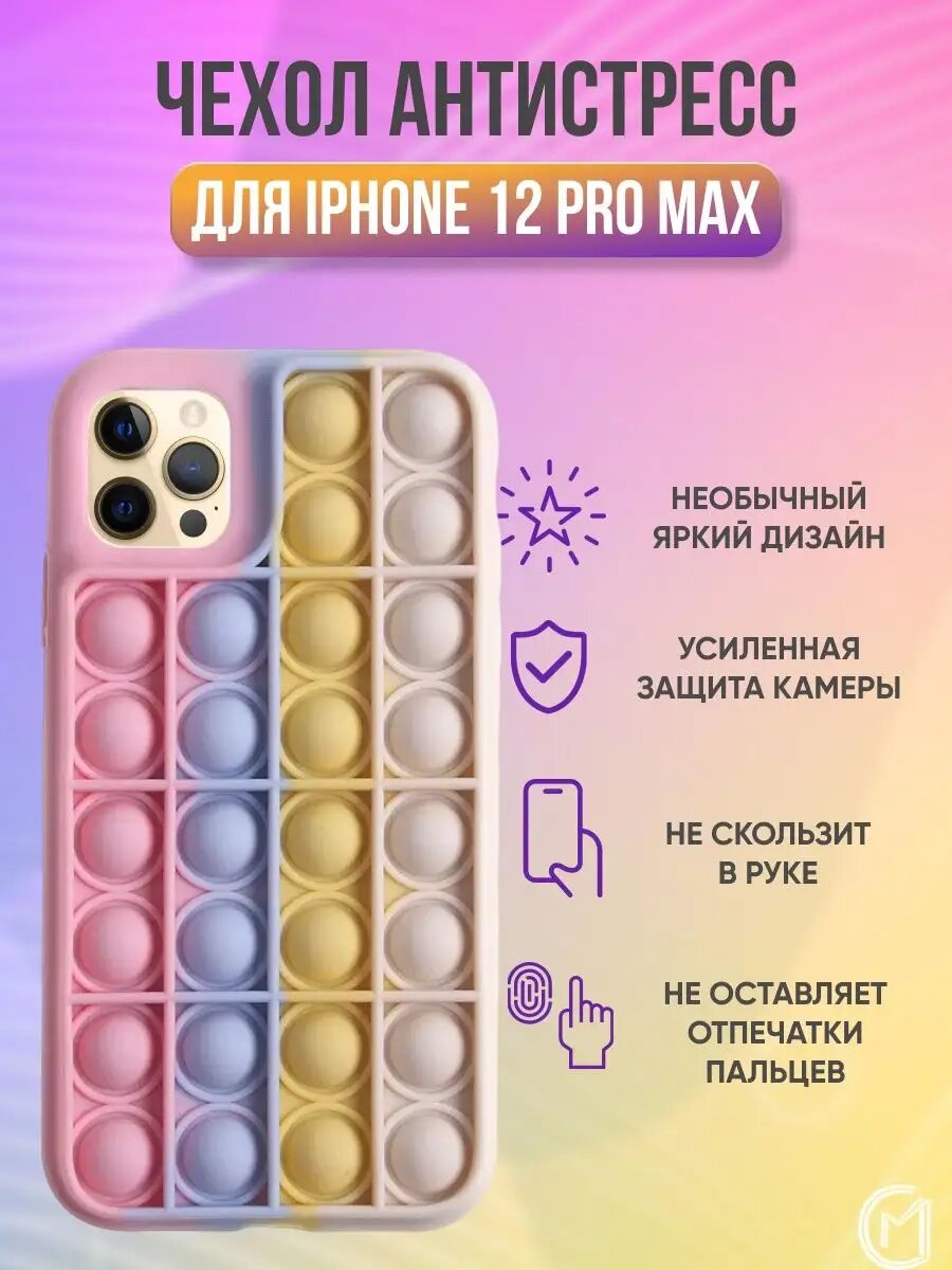 Чехол - антистресс Pop it для iPhone 12 Pro Max