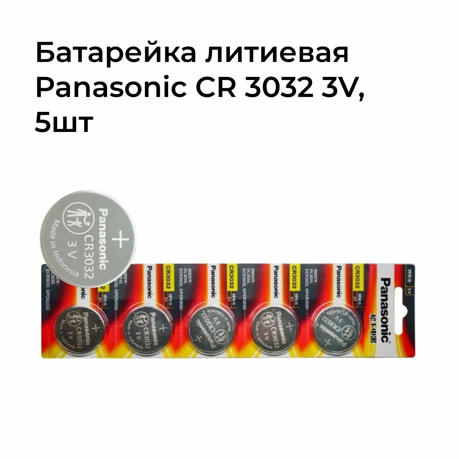 Батарейка литиевая Panasonic CR 3032 комплект 5шт