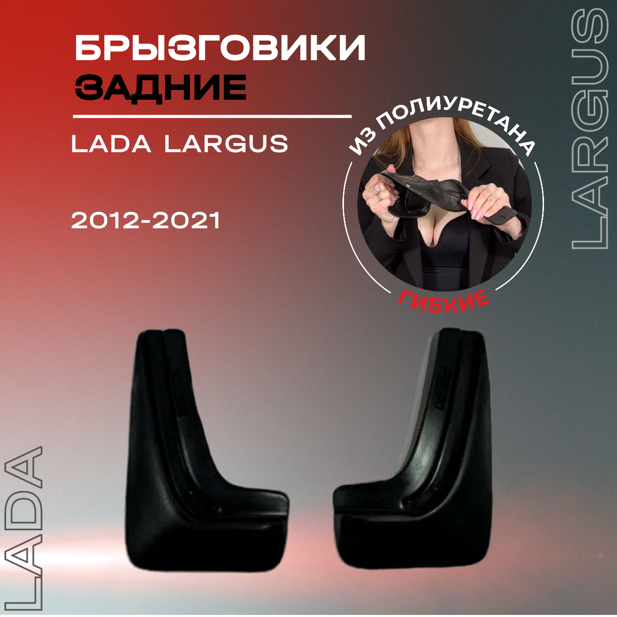 Брызговики автомобильные задние комплект Lada Largus (2012-2021) / Лада Ларгус