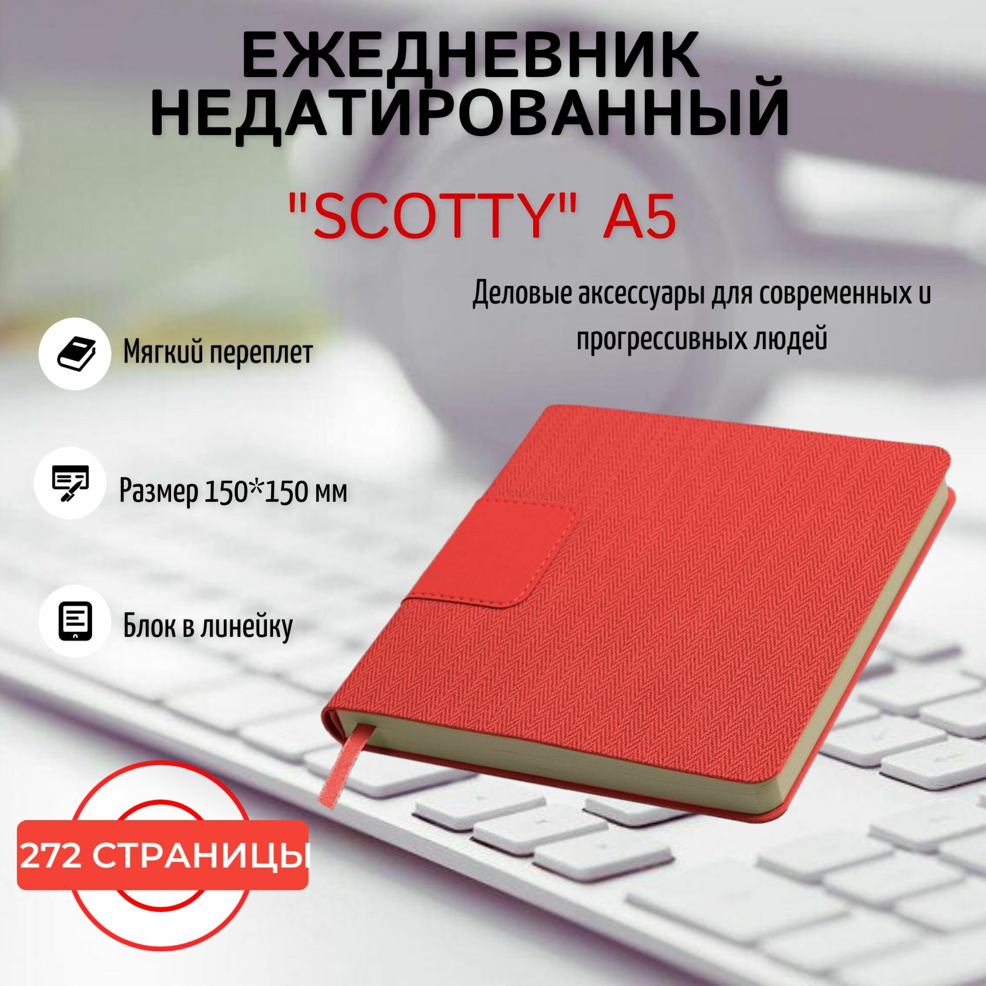 Ежедневник-планер учителя (планинг), блокнот недатированный Scotty, А5, красный, кремовый блок, без обреза
