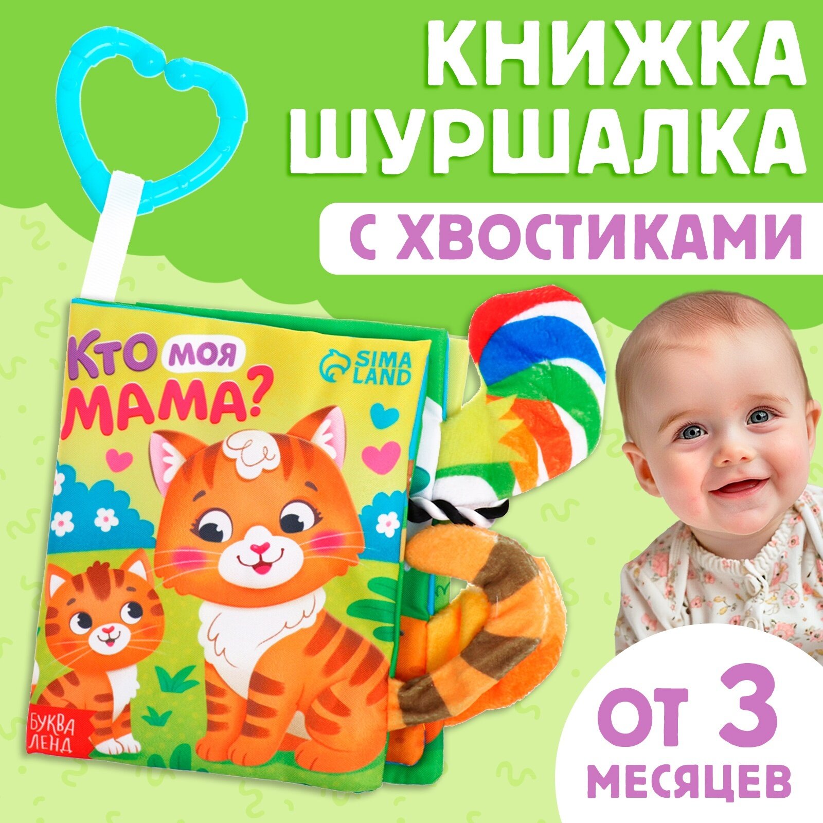 Книжка-шуршалка "Кто моя мама?", с хвостиками, для малышей, буква-ленд