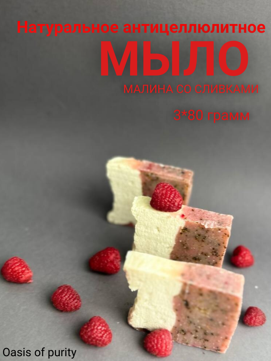 Натуральное твердое мыло ручной работы Oasis of purity Малина со сливками / скраб-мыло с малиновыми косточками 3 куска по 80 грамм