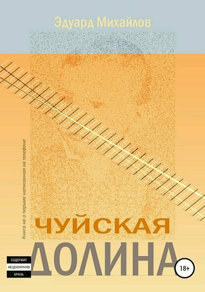 Чуйская долина [Цифровая книга]