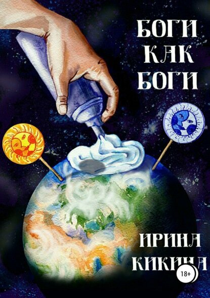 Боги как боги [Цифровая книга]