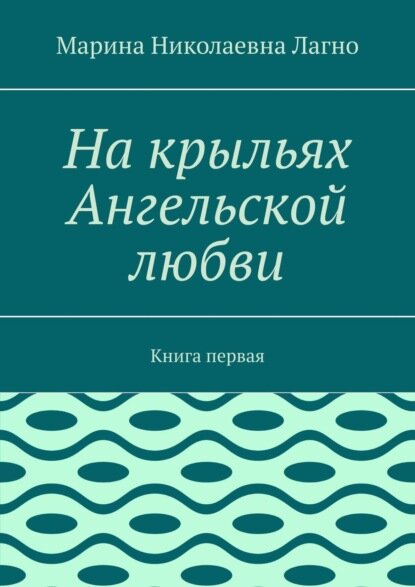 На крыльях Ангельской любви. Стихи. Книга первая [Цифровая книга]