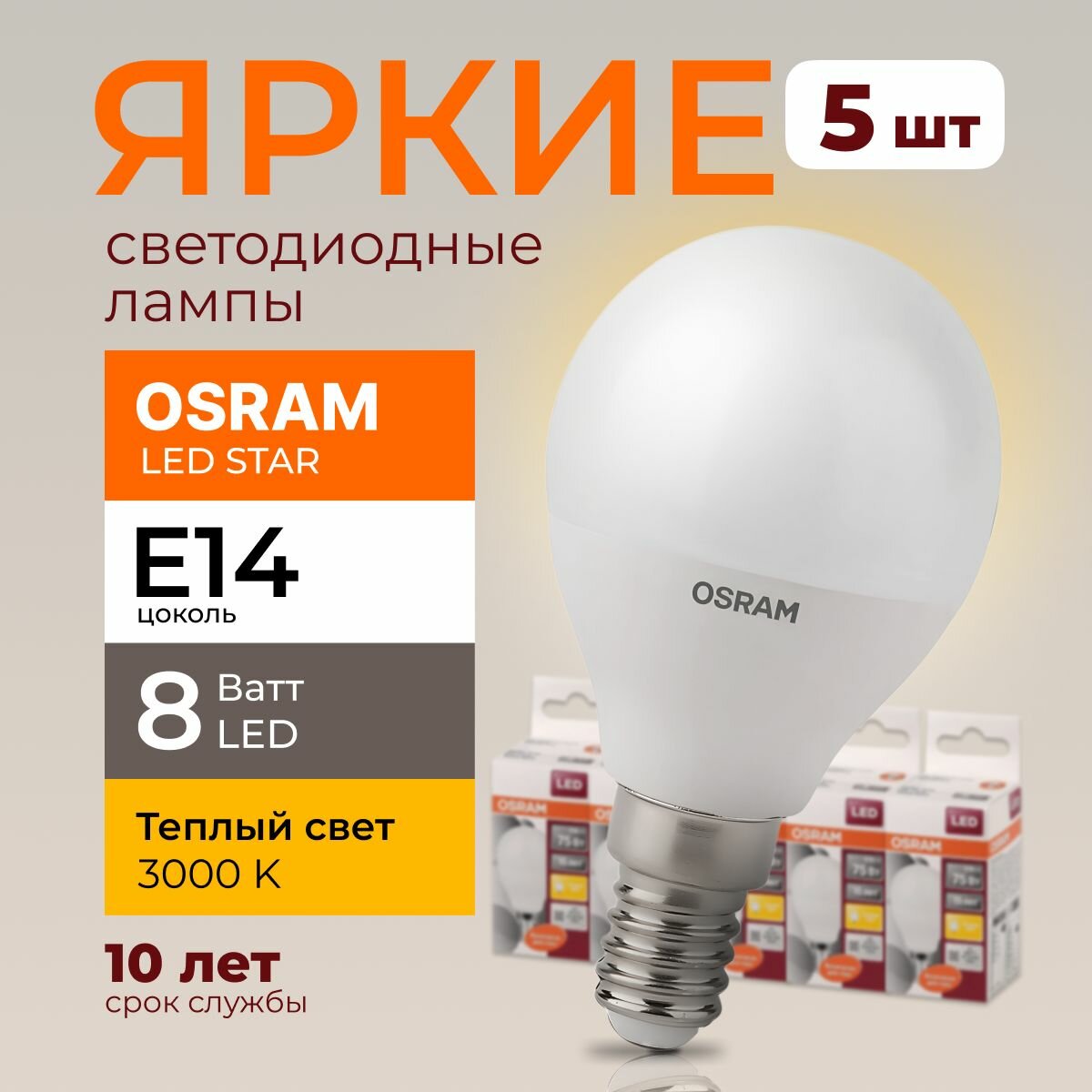 Светодиодная лампочка OSRAM 8 Ватт E14 3000K теплый белый, матовая шар, 220-240V, LED STAR, 830, 806лм, набор 5шт.