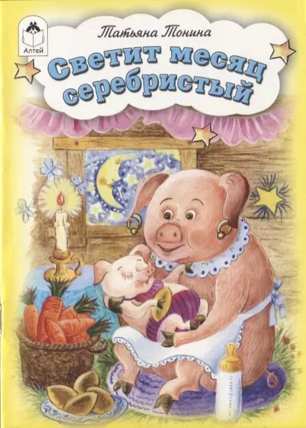 Светит месяц серебристый