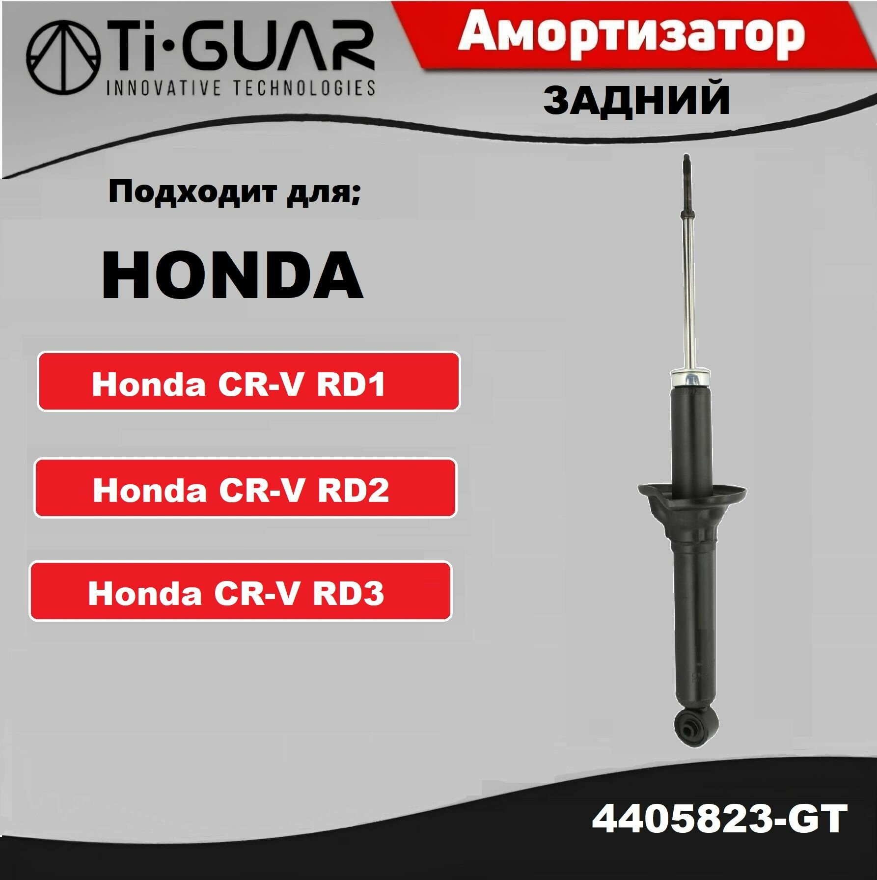 Амортизатор Ti-GUAR задний левый / правый для HONDA CR-V RD1.2.3 B20B 95-02 (кросс KYB 341261)