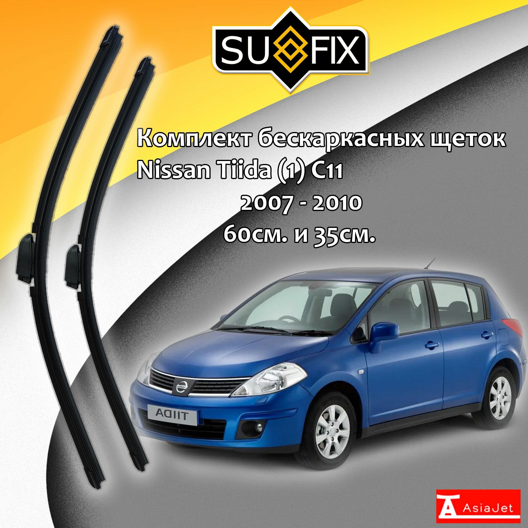 Дворники Nissan Tiida (1) C11 / Ниссан Тиида хэтчбек 5 дв. 2007 2008 2009 2010 Щетки стеклоочистителя бескаркасные автомобильные SUFIX 600мм-350мм к-т 2шт.