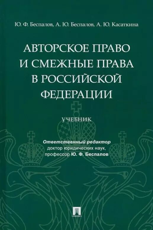 Авторское право и смежные права в Российской Федерации: учебник(Юрий Беспалов, Александр Беспалов, Анастасия Касаткина)