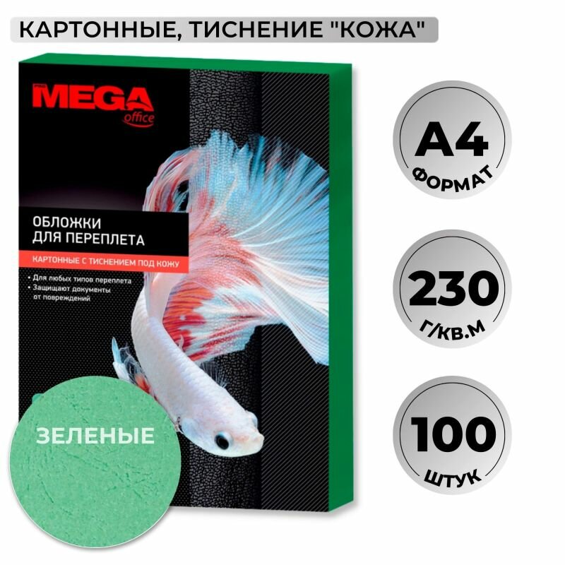 Обложки для переплета картонные ProMega office А4 230 г/кв. м зеленые текстура кожа (100 штук в упаковке)