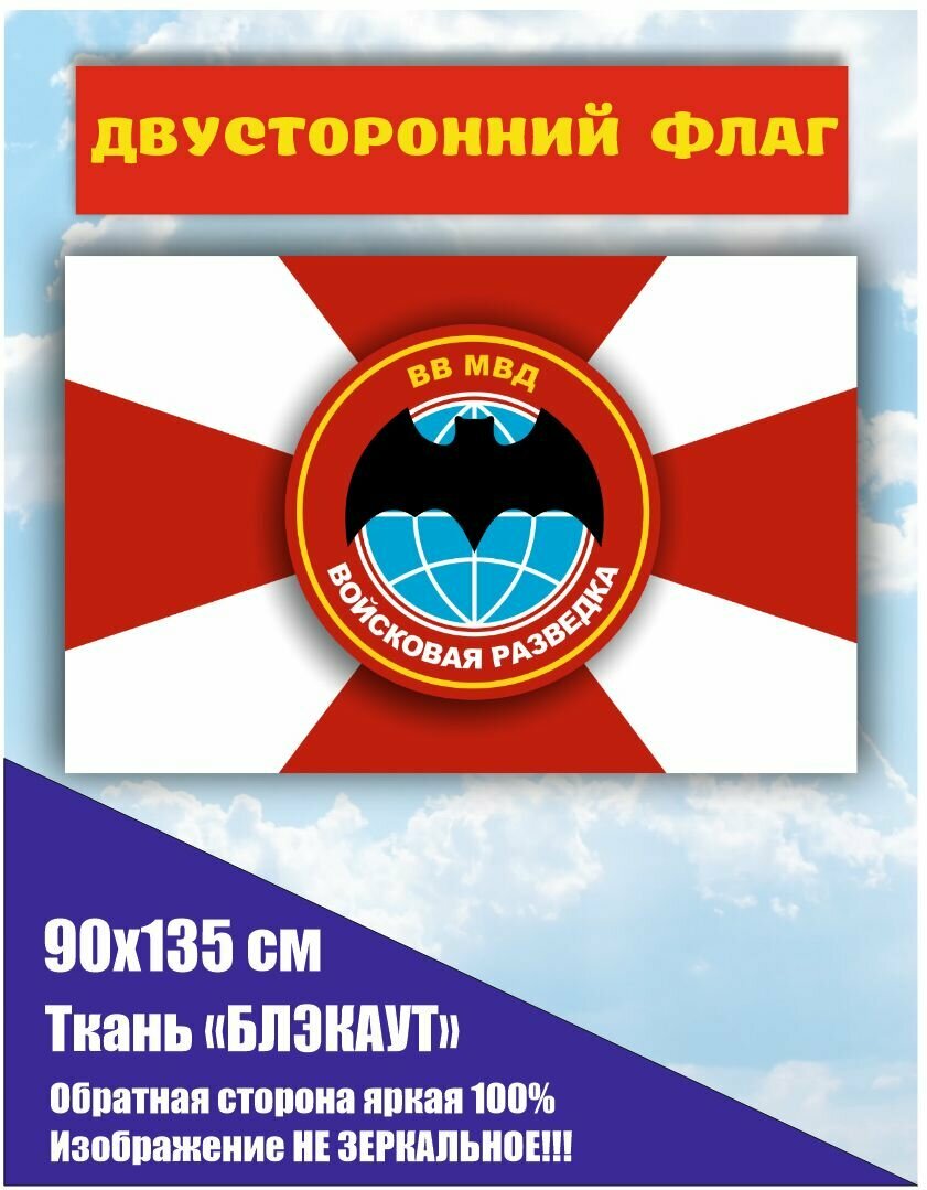 Двусторонний флаг Разведка Внутренних войск 90х135см Большой