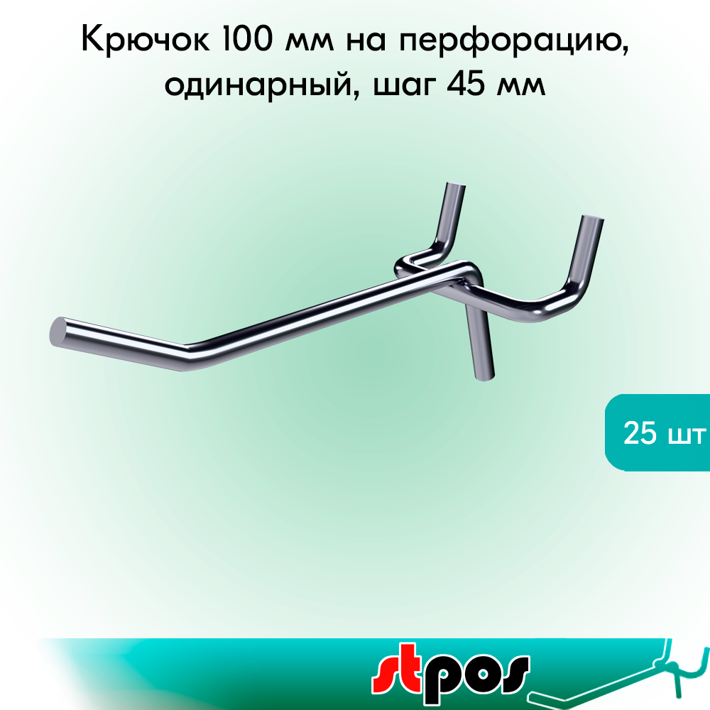 Набор Крючок 100 мм для перфорации одинарный, шаг 45, диаметр прутка 5 мм - 25 шт