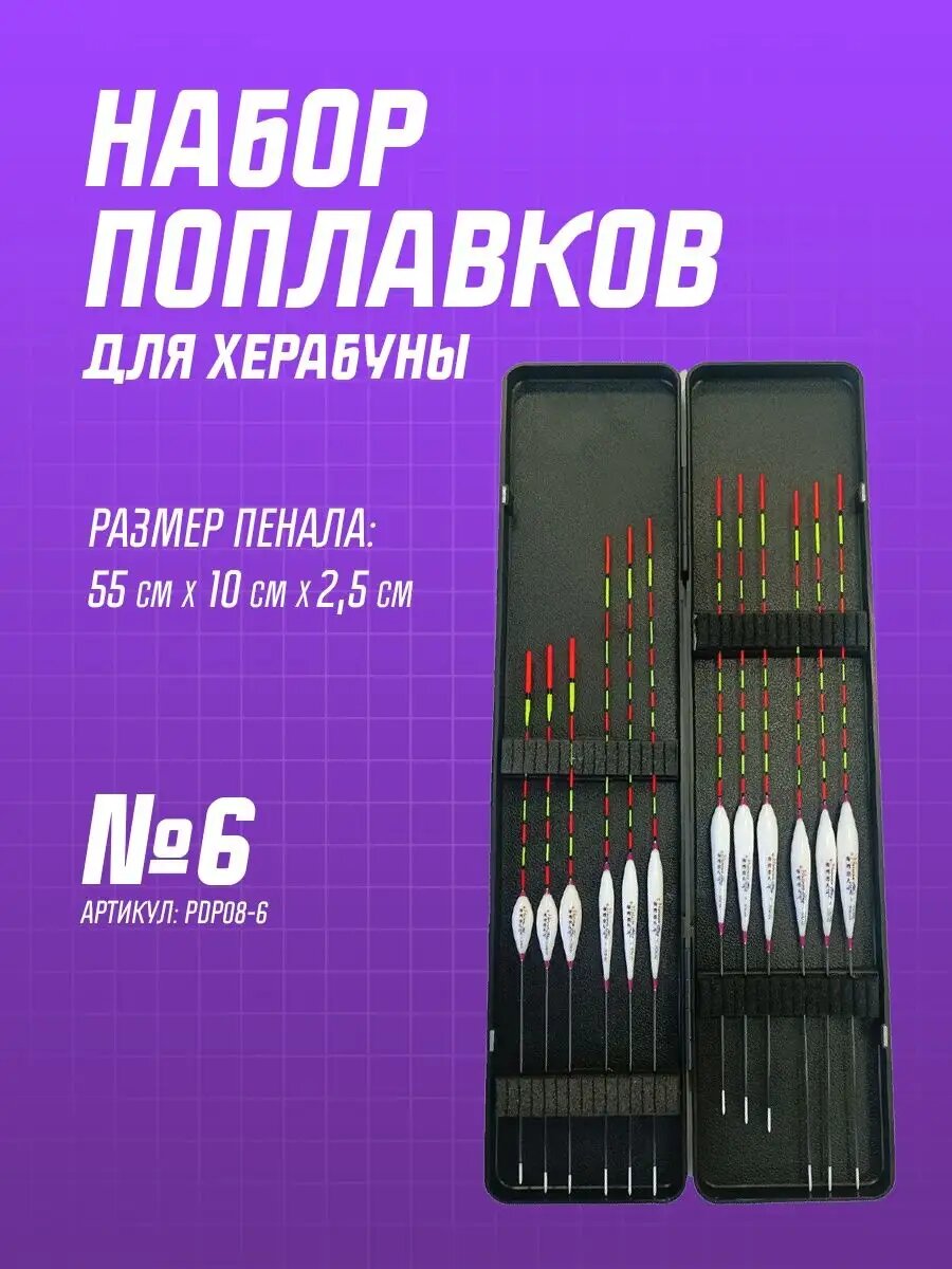 Набор рыболовных поплавков "Херабуна", 12 шт, в пенале, для ловли карася и карпа №6
