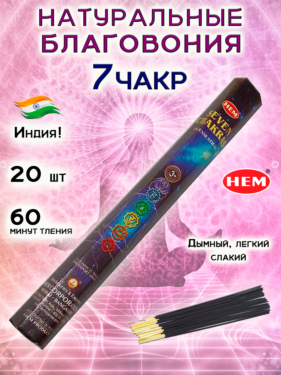 Благовония ароматические палочки 7 чакр