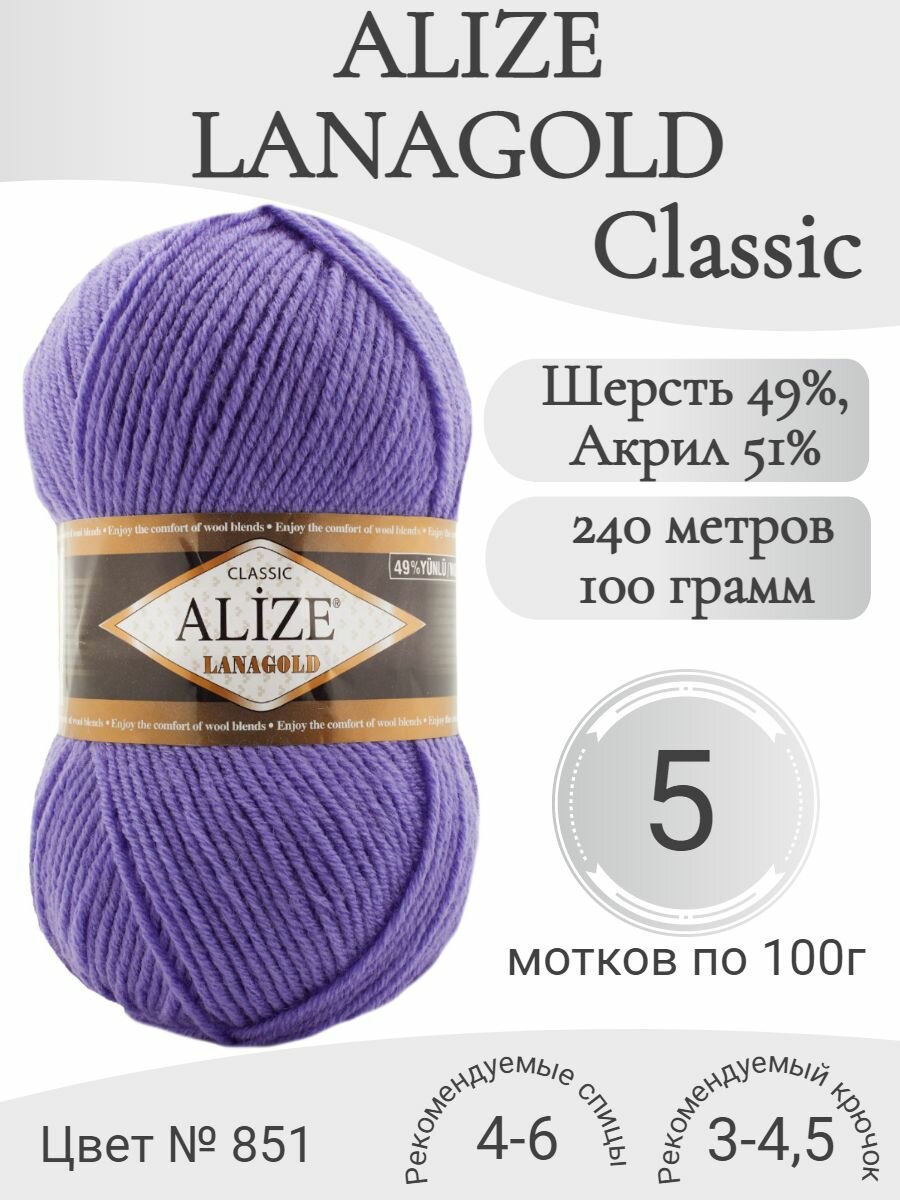 Пряжа Alize Lanagold (Ализе Ланаголд) 851 барвинок