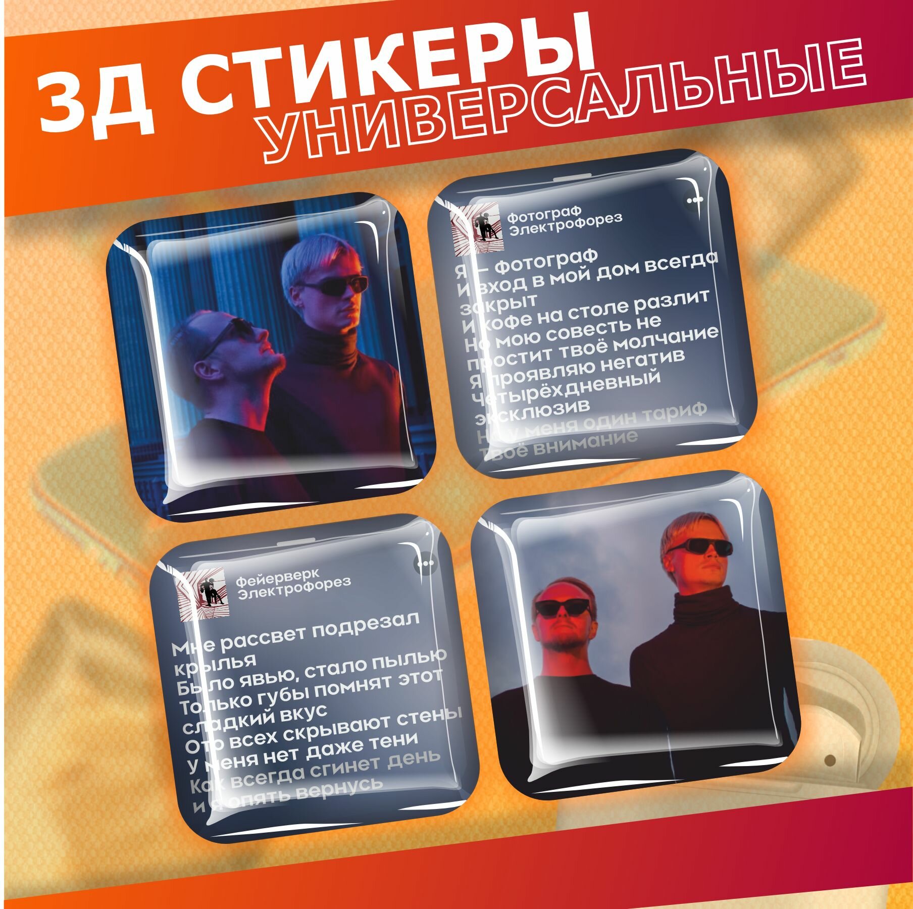 Объемные наклейки на телефон 3d стикеры на чехол Электрофорез