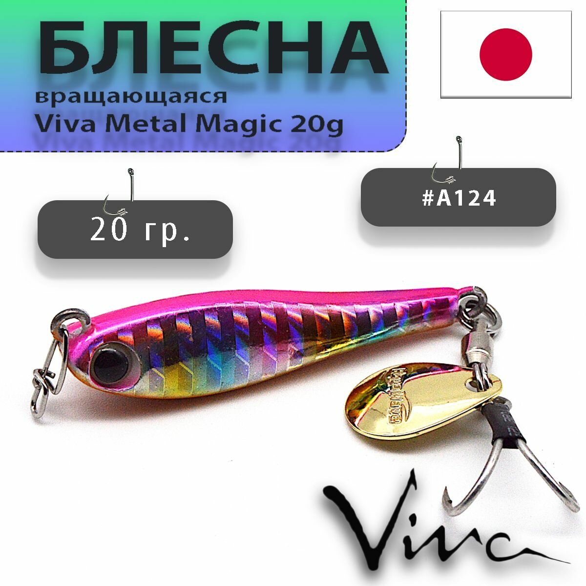 Вращающиеся блёсны - Viva Metal Magic Shore 20g #A124