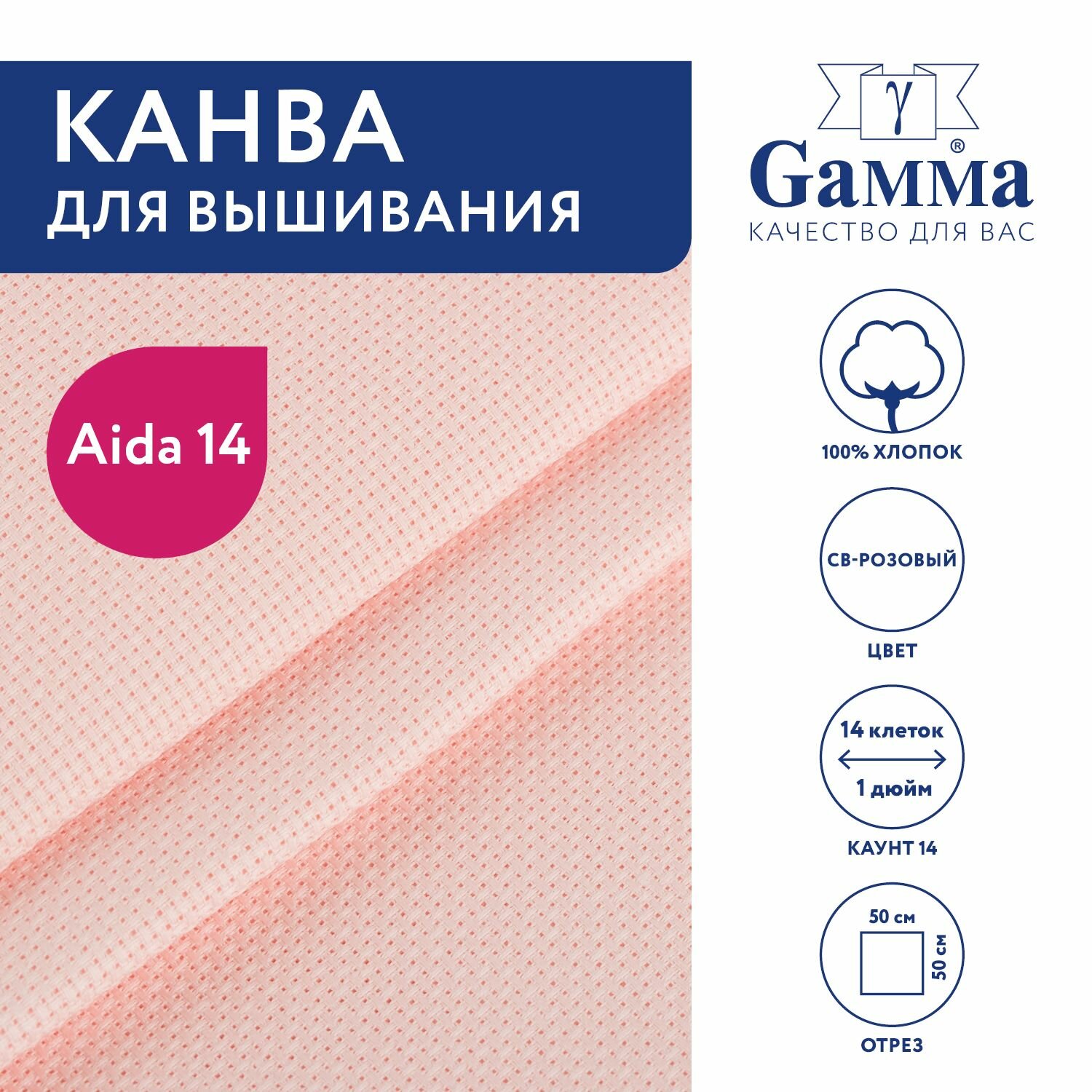 Канва K04 Gamma Aida №14 цв. 100% хлопок 50 х 50 см св-розовый