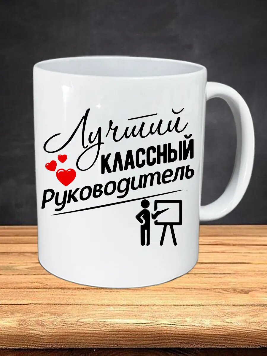 Кружка для чая и кофе "Классный руководитель"
